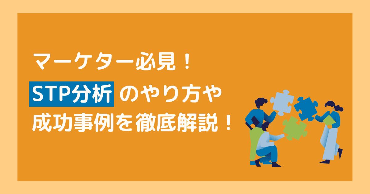 Stp分析のやり方とは？メリットや注意点、成功事例を徹底解説！ 株式会社クオーツ 公式ブログ